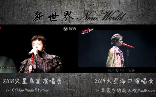 【华晨宇×《新世界》双声道】