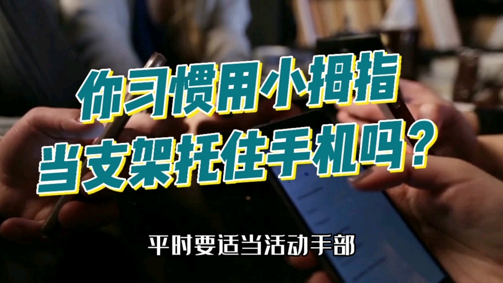 你习惯用小拇指当支架托住手机吗?网友:用着此姿势看完了这视频