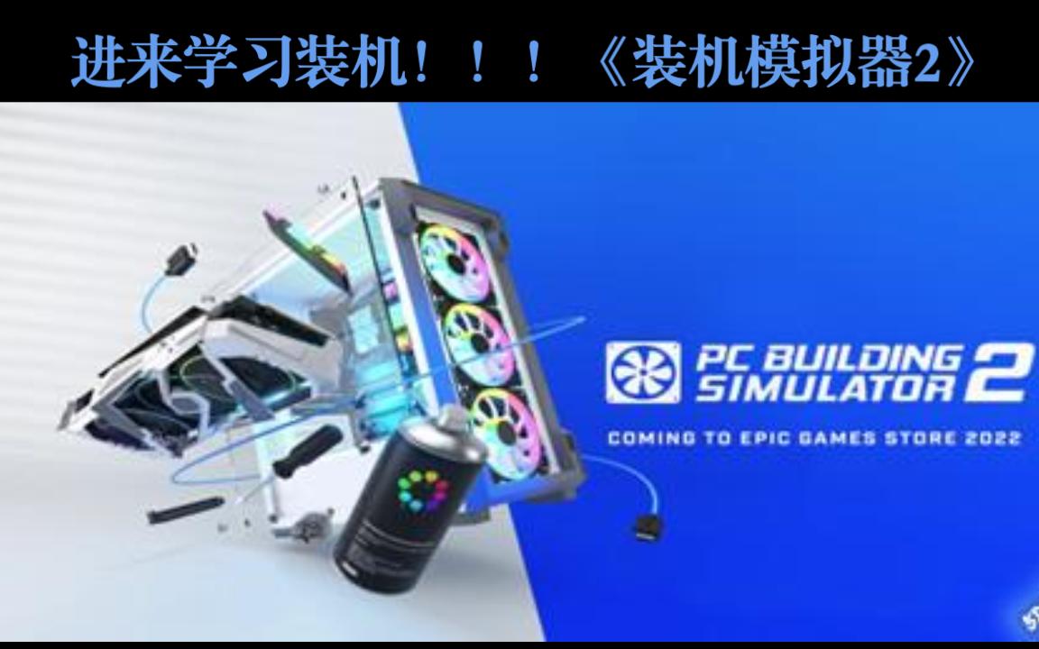 《装机模拟器2》快快快进来学习装机