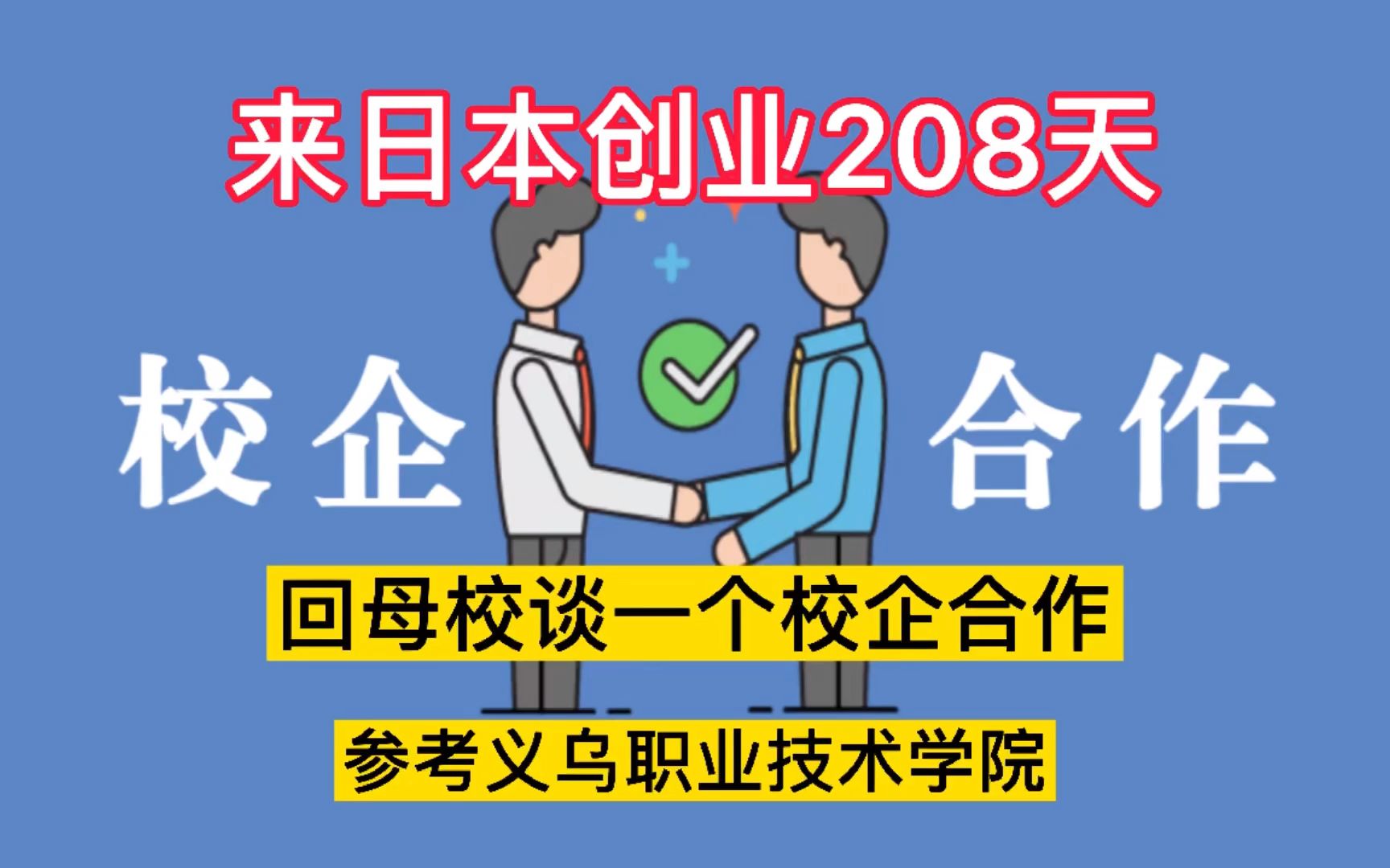 来日本创业208天:9月5回国谈一个人校企合作