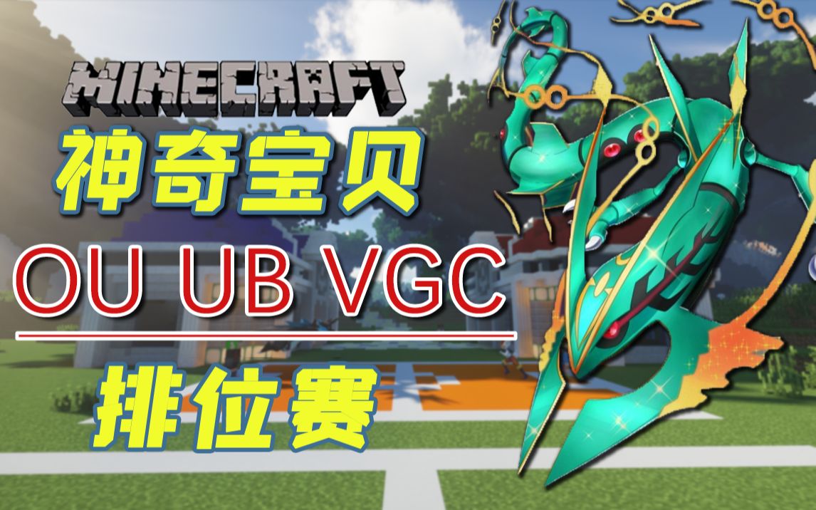 两百人最佳宝可梦对战服,规则排位赛,目标是神奇宝贝大师