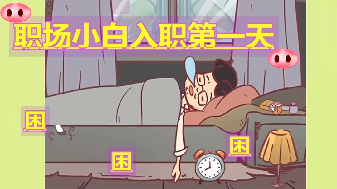 我要翘班:职场小白入职第一天太艰辛 起床都是一个大问题
