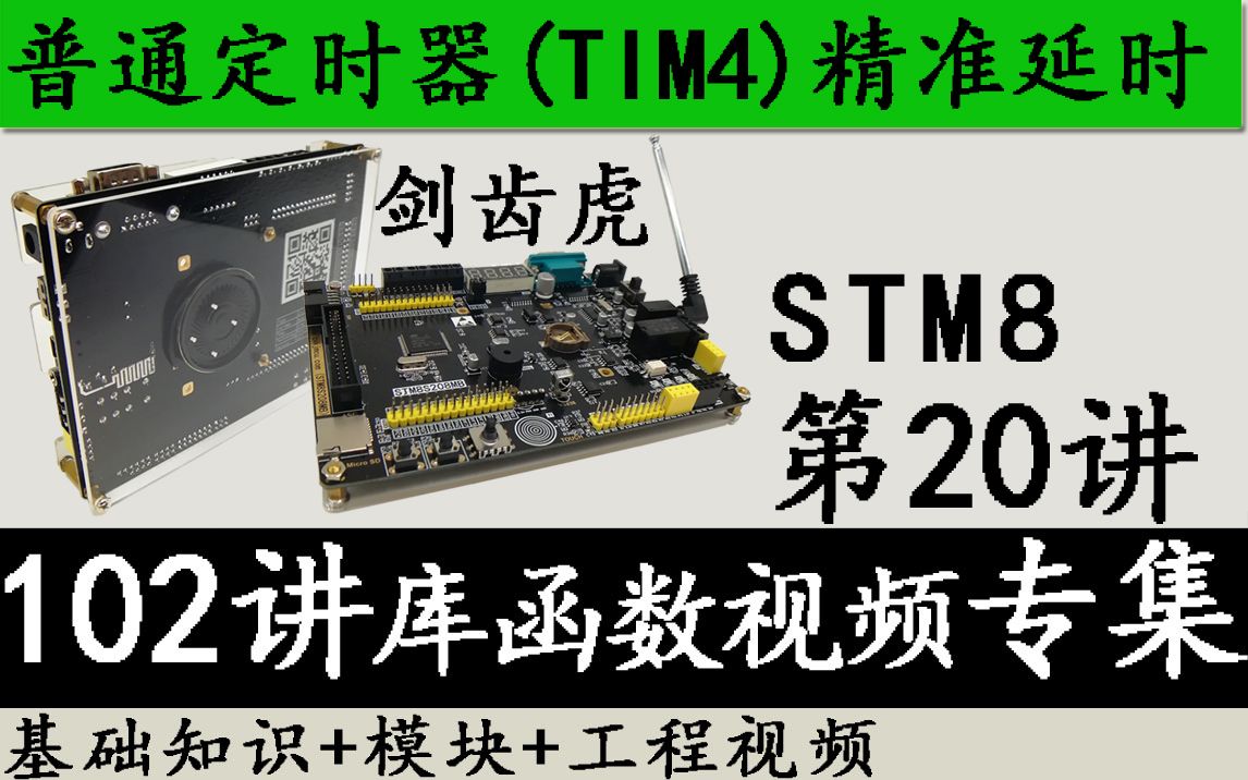 STM8入门视频教程 剑齿虎 第20讲STM8普通定时器(TIM4)精准延时
