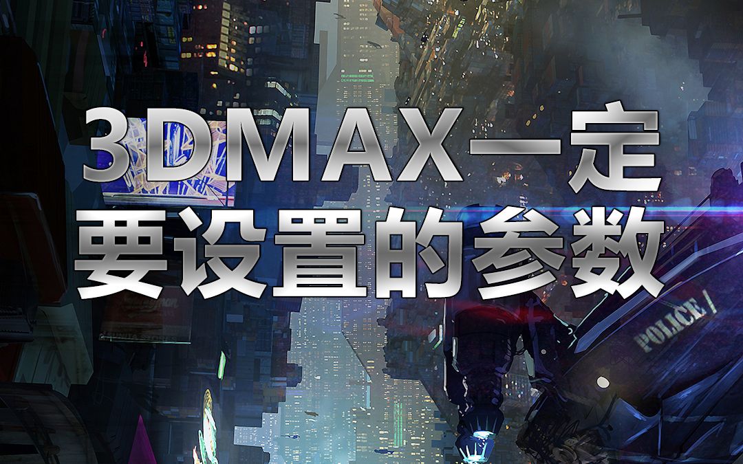 3DMAX一定要进行的初始设置不然用着用着就卡死了