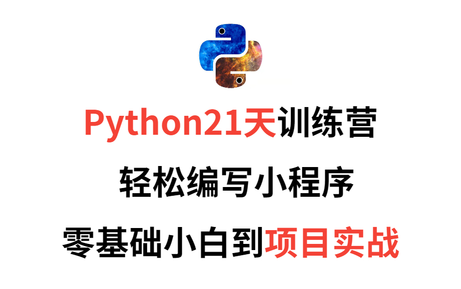 Python21天训练营,轻松编写小程序,零基础小白到项目实战,跟着大佬学...