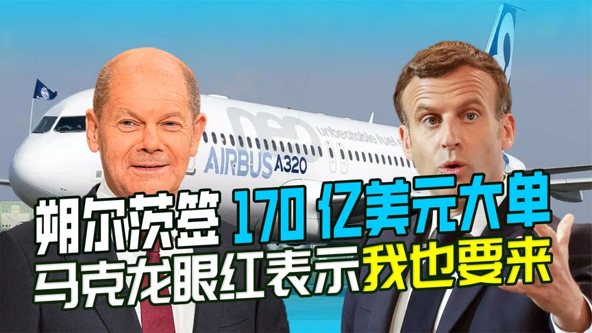 朔尔茨访华签170亿美元大单,法国急了,美国心里不舒服