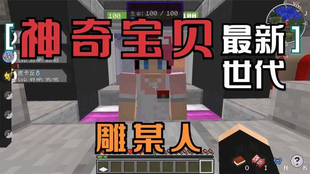 我的世界精灵宝可梦,不要拦我我要和小姐姐住在一起