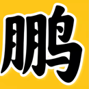 阿鹏说剧1 