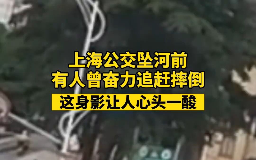 上海公交坠河瞬间,为了生命,他奋力追赶