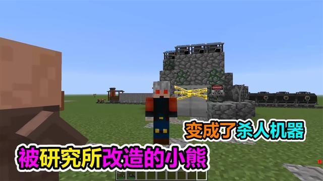 MC我的世界:小熊被坏人改造了,变成了一个杀人机器