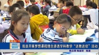 德化开展梦想课程理念渗透学科教学“送教送培”活动