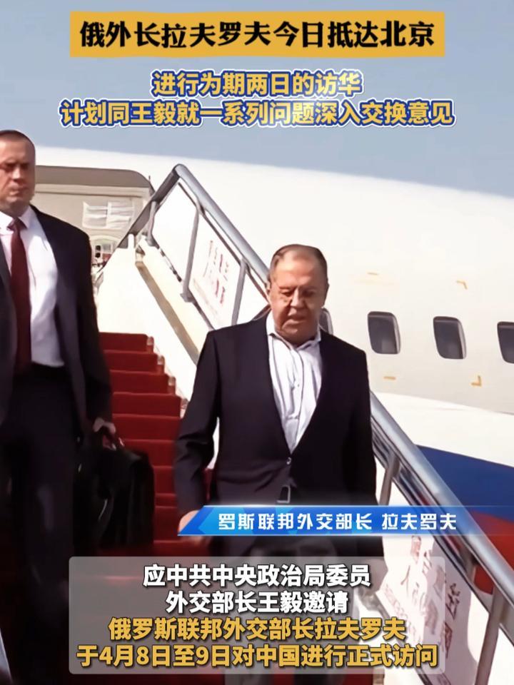 俄外长拉夫罗夫今日抵达北京 进行为期两日的访华 计划同王毅就一...