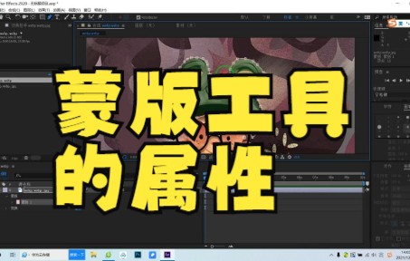 【ae教程】蒙版工具的属性,蒙版的基本属性和创建方法,进来看看