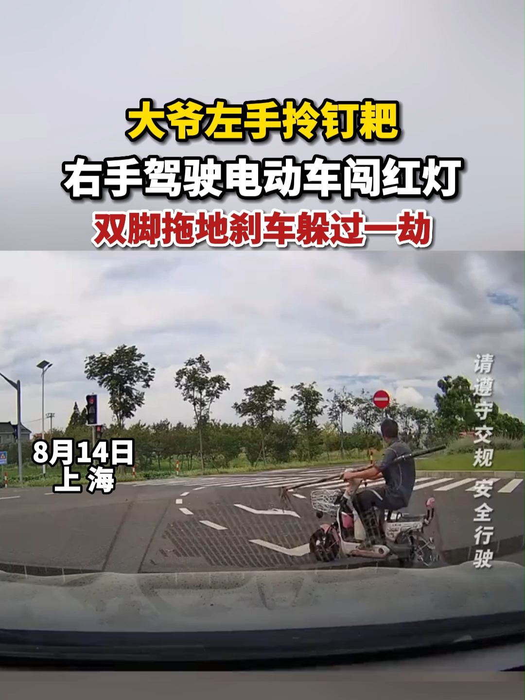 大爷左手拎钉耙,右手驾驶电动车闯红灯,双脚拖地刹车躲过一劫