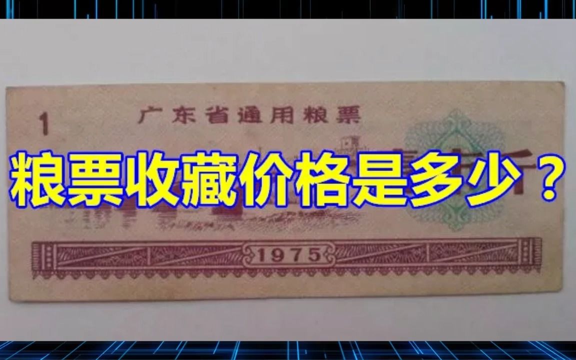 粮票收藏价格是多少?