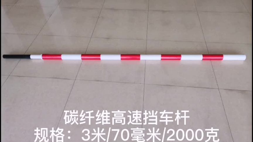 碳纤维高速挡车杆,需要的私聊!