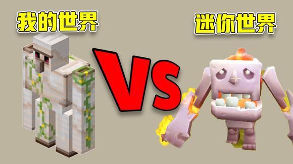 我的世界vs迷你世界,巨人对比,地上最强对阵地心精英 谁更强?