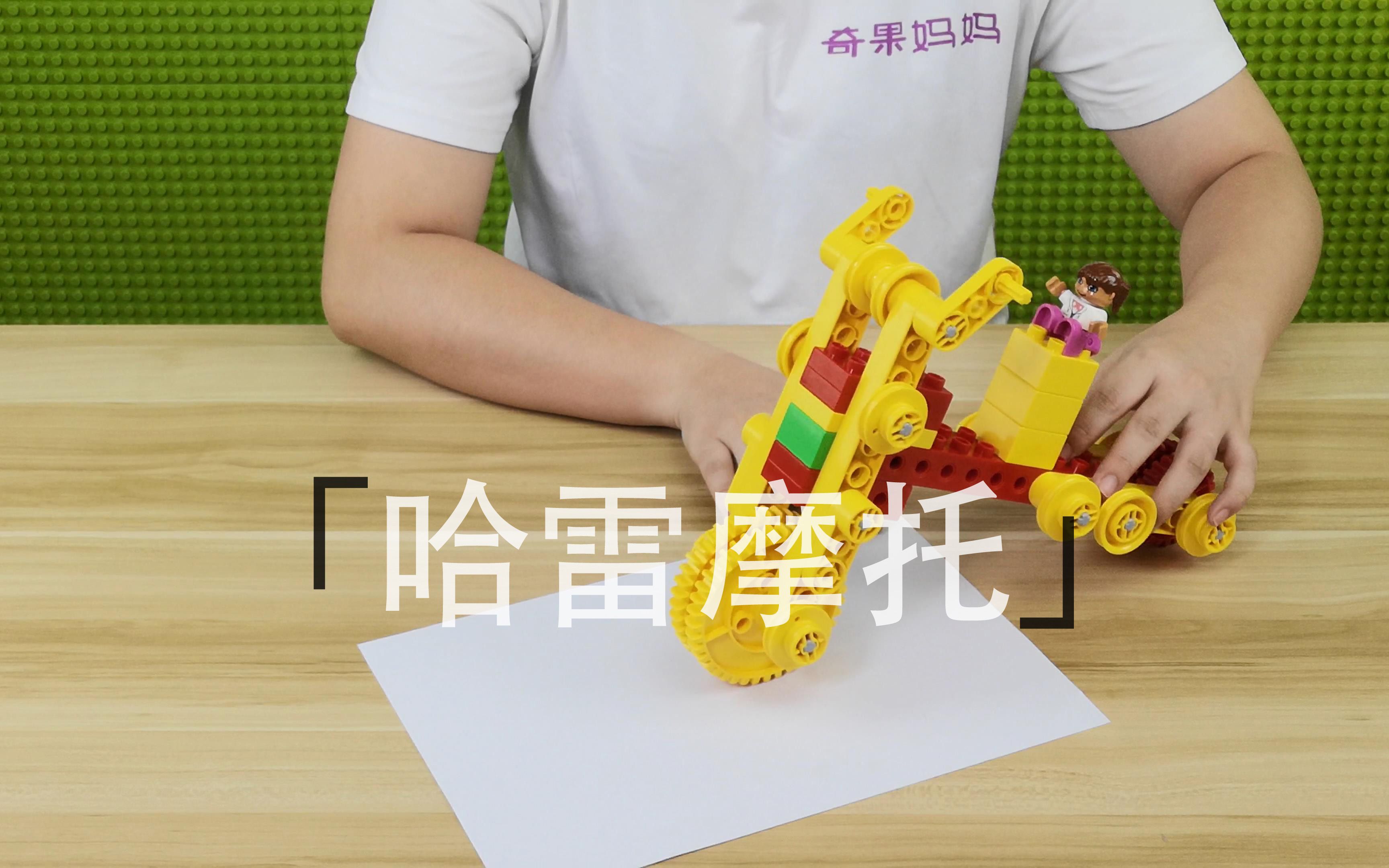 ZK143哈雷摩托乐高式大颗粒积木课程分享得宝系列视频教程