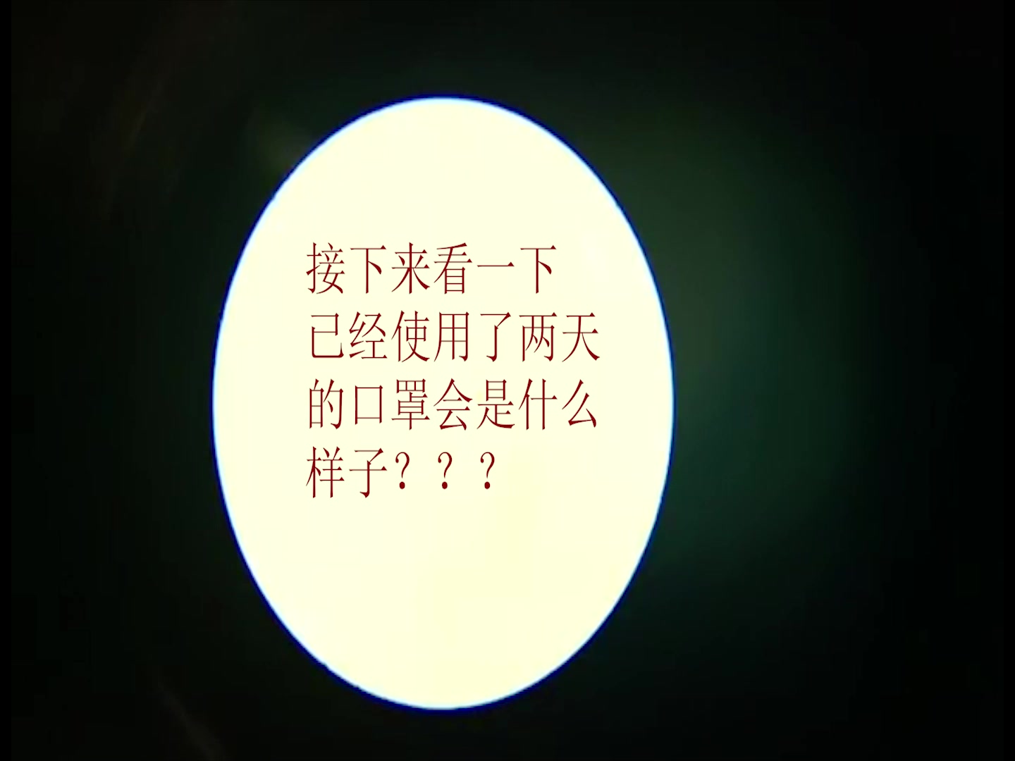 ...我们生活中必备的用品,口罩使用前后在显微镜下观察,会有很么变化呢?