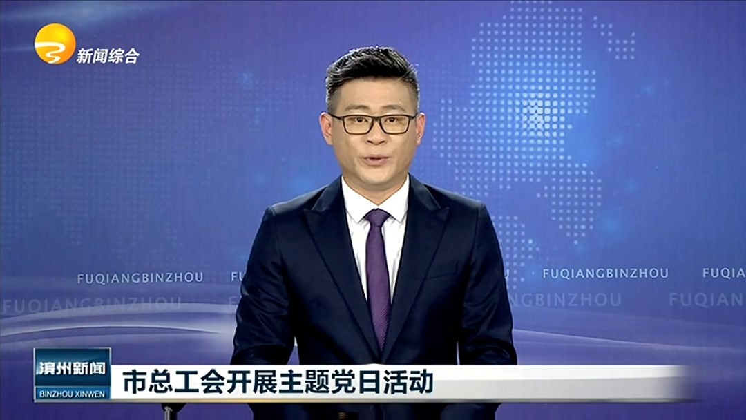 市总工会开展主题党日活动