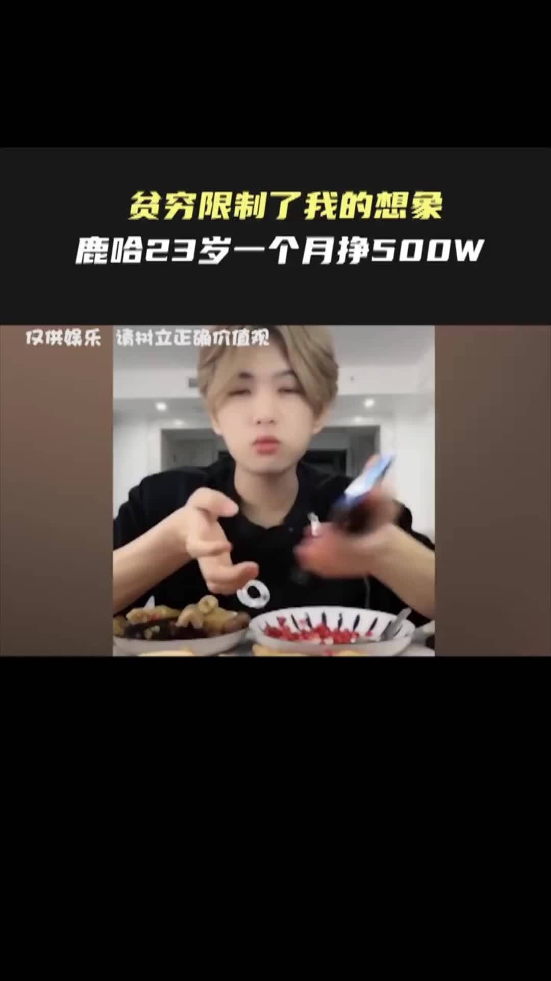 破防了,这个世界多我一个有钱人又怎样?鹿哈23岁一个月挣50