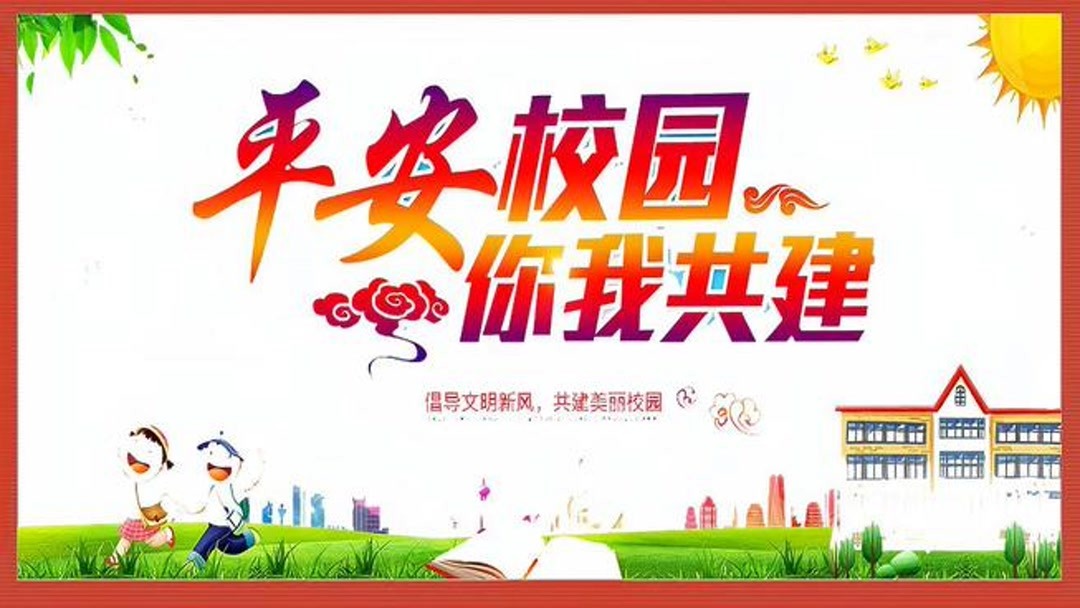 中小学生文明校园安全教育主题班会PPT课件