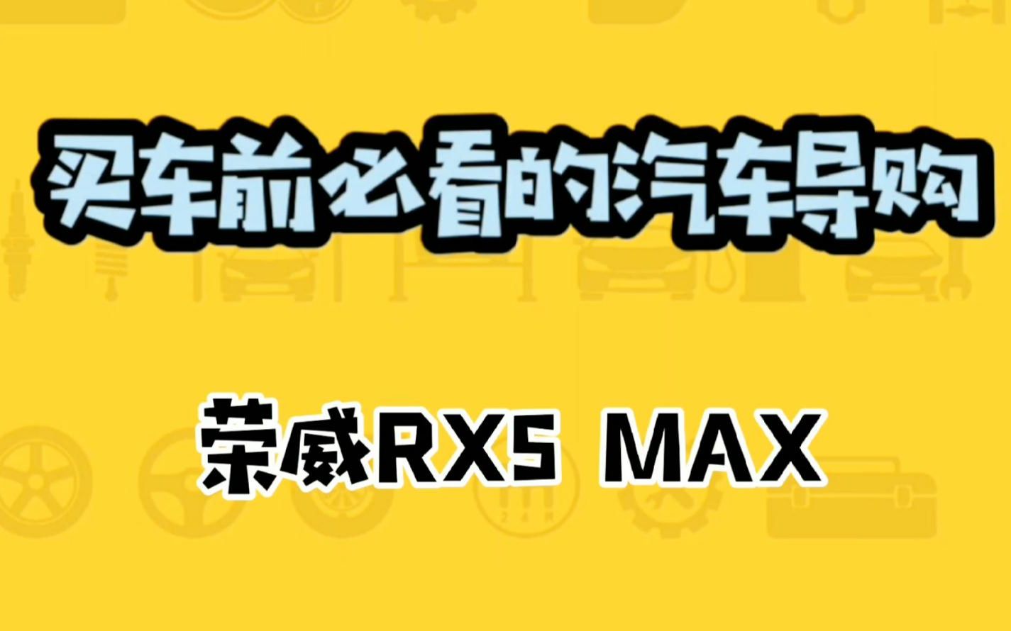 替你去试驾——荣威RX5 MAX,底盘高级、乘坐舒适、配置智能