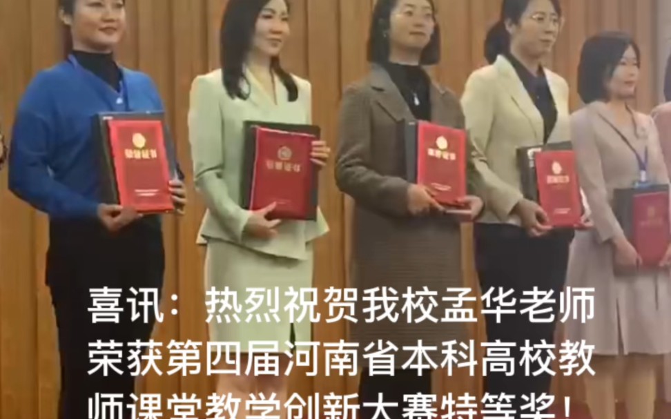 ...工学院孟华老师荣获第四届河南省本科高校教师课堂教学创新大赛...