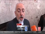 [中国新闻]伊核问题全面协议谈判进入关键阶段 新一轮伊核问题美伊...