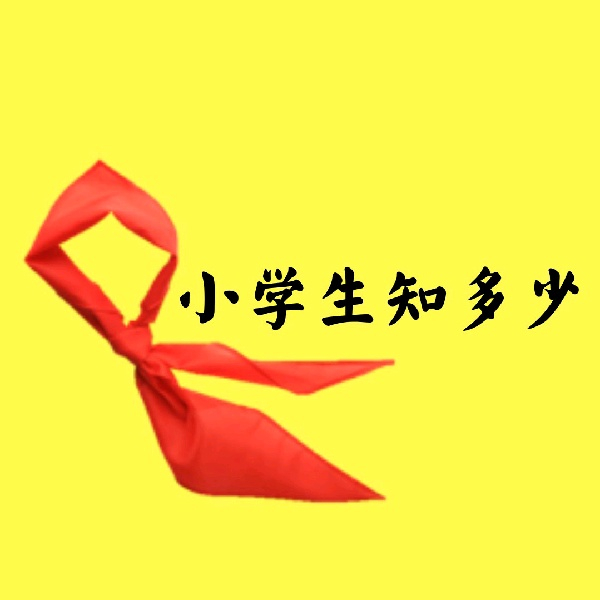 小学生知多少 