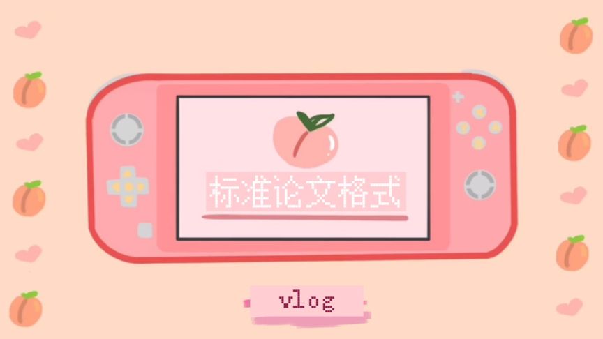 会写一篇标准格式的论文将对你的学业产生多么大的帮助呢?