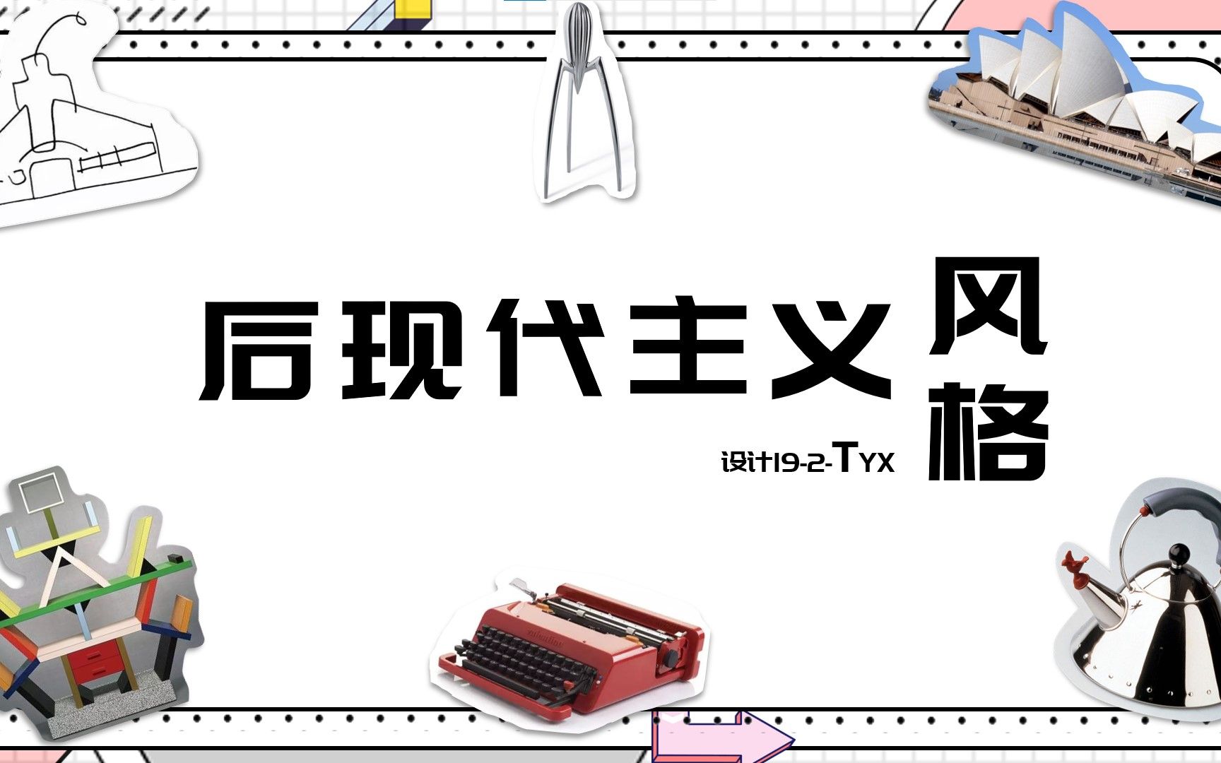 【工业设计史】后现代主义风格介绍