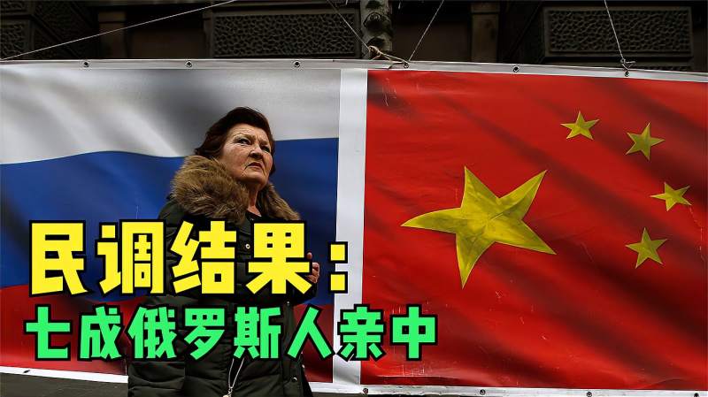 七成俄罗斯人力挺中国,中俄合作一片大好,拜登担心的事发生了