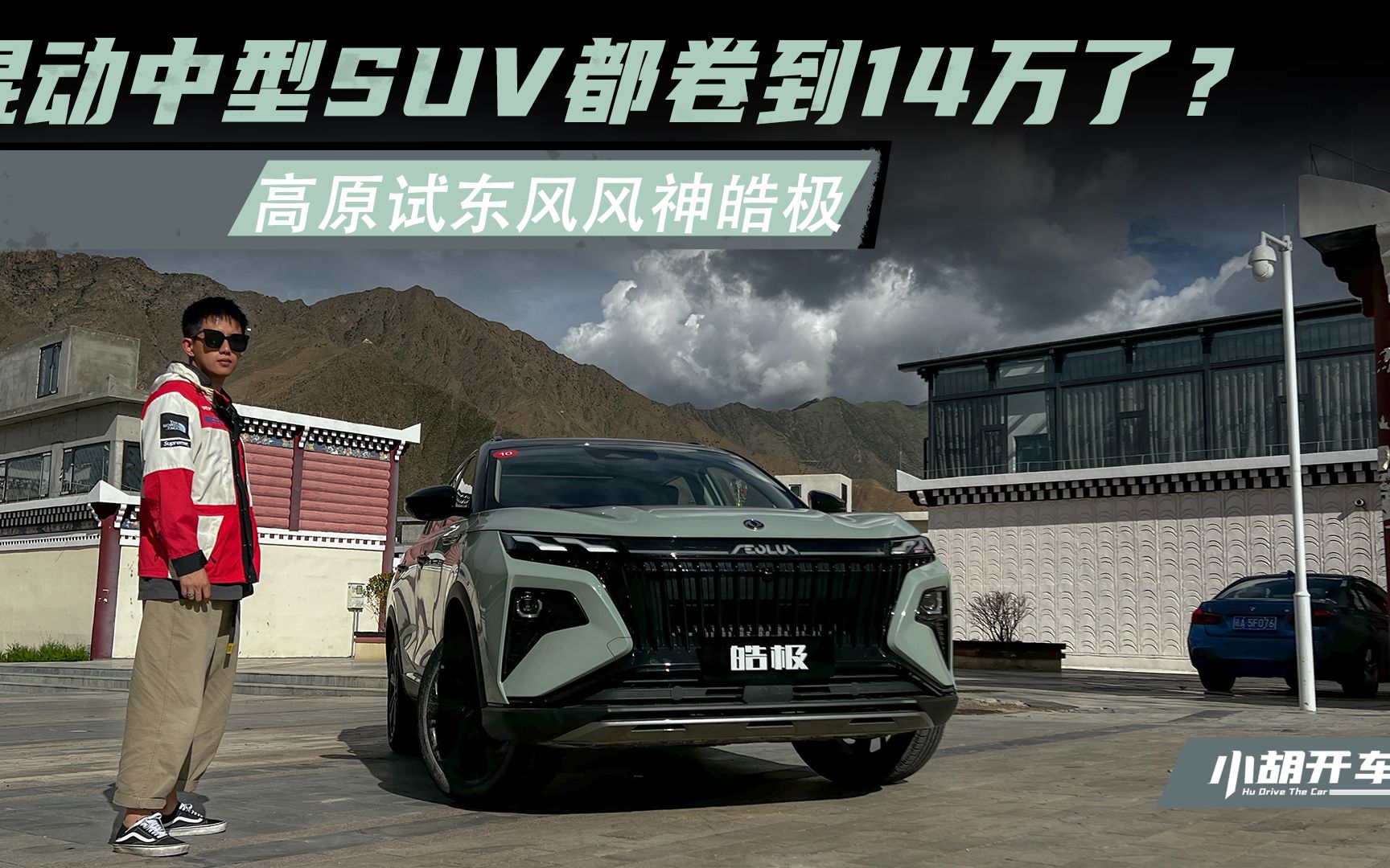混动SUV都卷到14万了?小胡试东风风神皓极