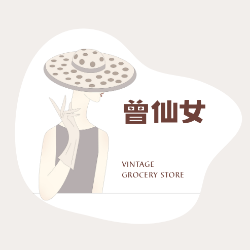 曾仙女时尚秀