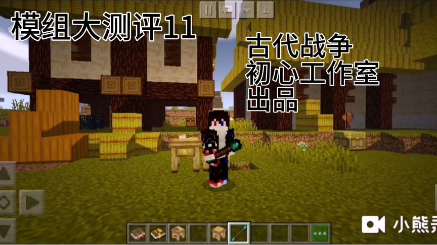 模组大测评11 古代战争,初心工作室出品,喜欢就点个关注/赞