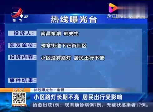 「热线曝光台」南昌:小区路灯长期不亮居民出行受影响