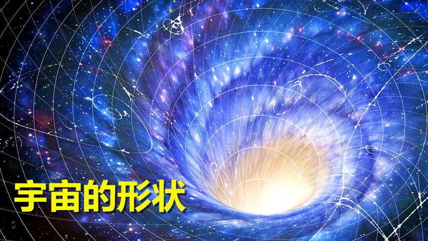 宇宙的形状:是封闭的球形,还是一张平铺的纸?