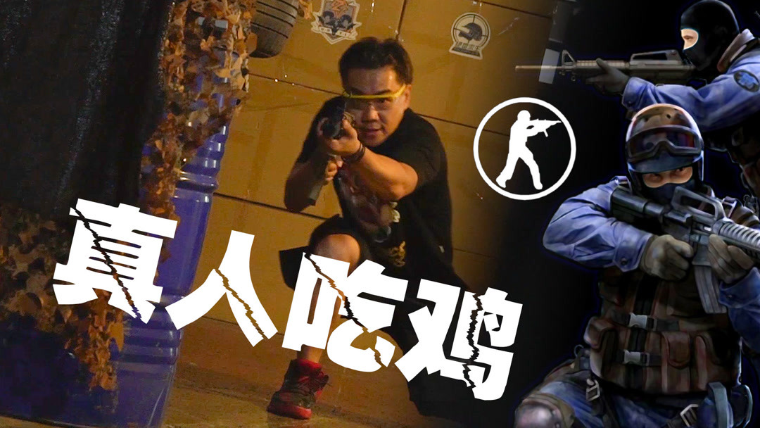 活动︱在真人吃鸡游戏中,吃鸡小王子的表现简直让人大掉眼镜!