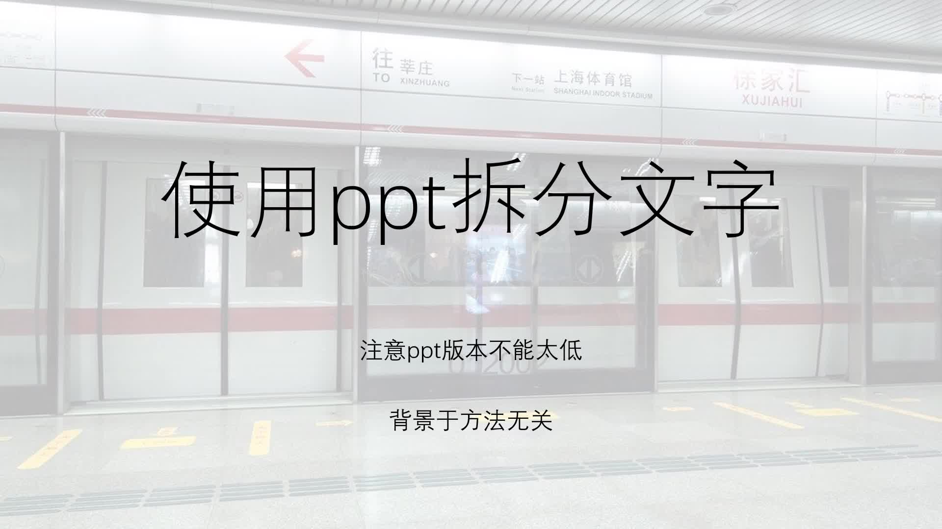 【PPT技巧】使用ppt拆分文字