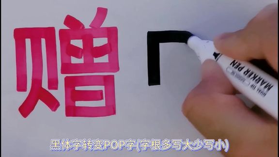 #常用POP字书写 赠品“赠”POP字要打破常规字的写法#手绘POP字体