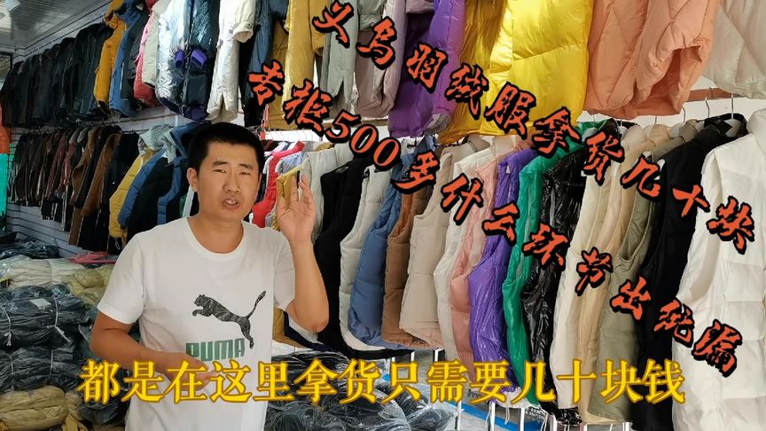 义乌羽绒服拿货只要几十块,专柜500多什么环节出现纰漏