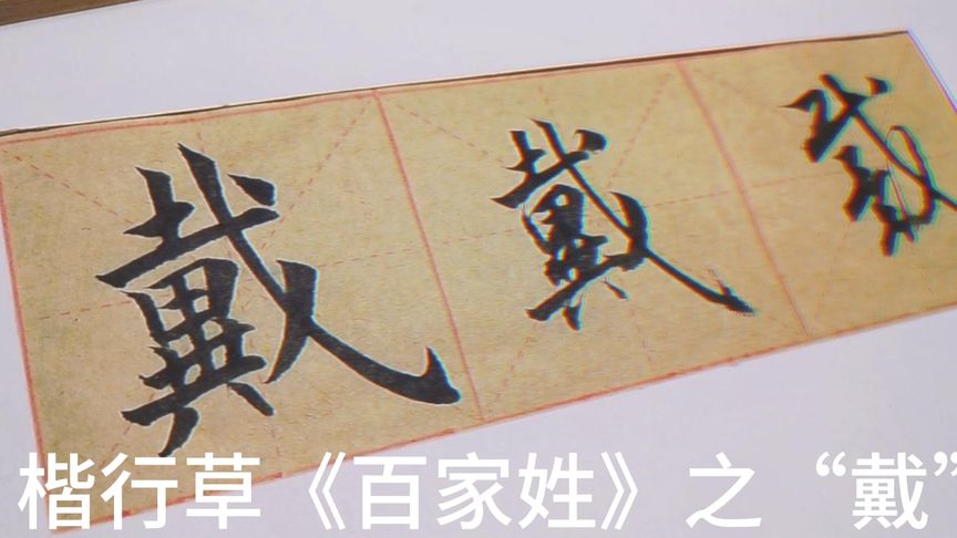 楷行草《百家姓》之“戴”(戴姓起源下拉菜单)