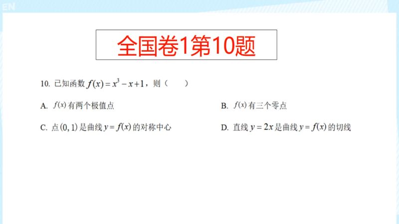 高三典例,全国1卷第10题,函数性质与导数的结合