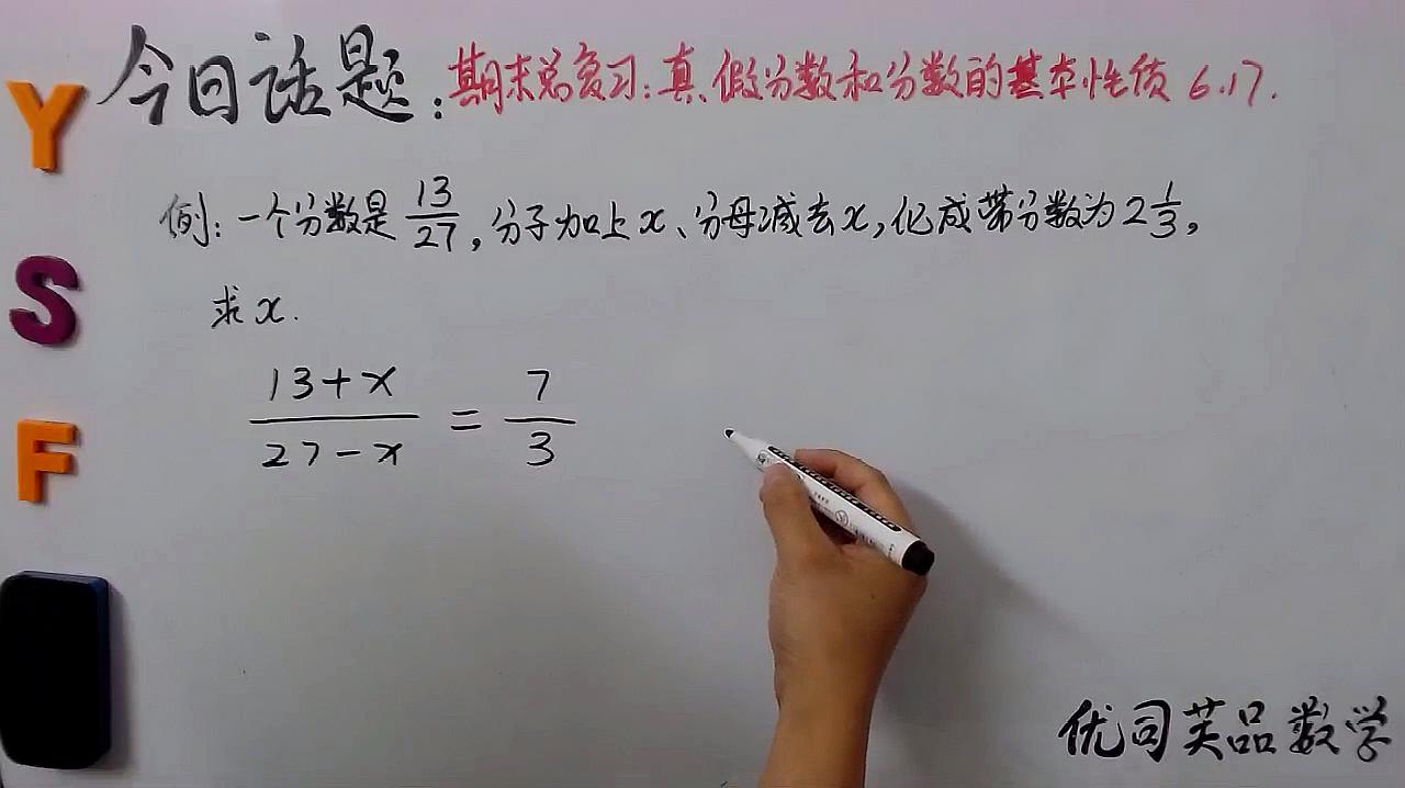 五年级数学期末总复习:真、假分数和分数的性质,优司芙品数学