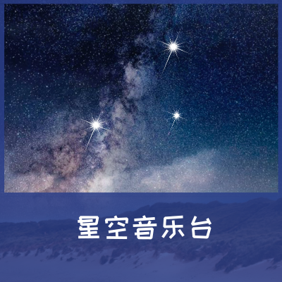 星空音乐台 