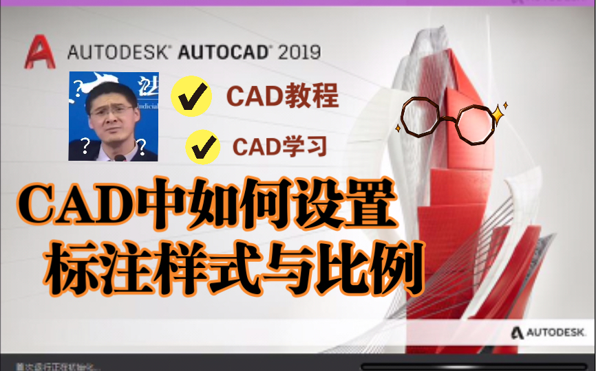 CAD中如何设置标注样式与比例