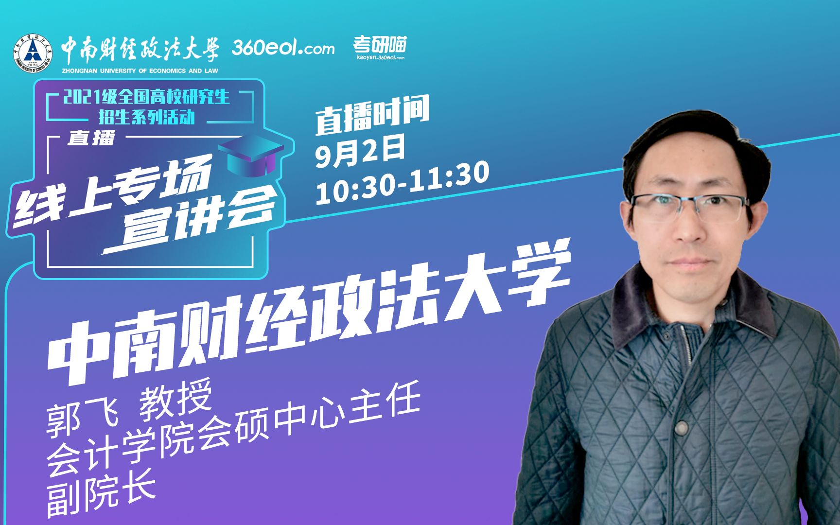 ...中南财经政法大学会计学院 | 主讲人:郭飞(教授、会计学院会硕中心主...