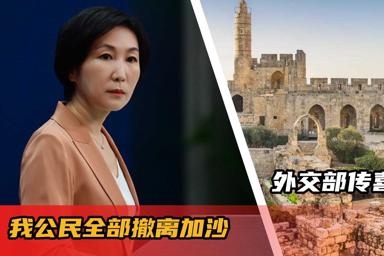 外交部传喜讯!我公民全部撤离加沙后,中方措辞变了,点明以色列