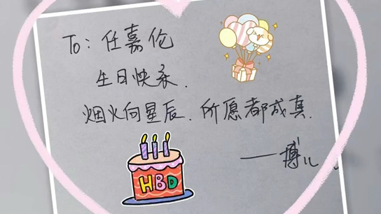 #任嘉伦生日快乐 『嘉伦,生日快乐!愿你如光,璀璨绽放。不负时光不负...